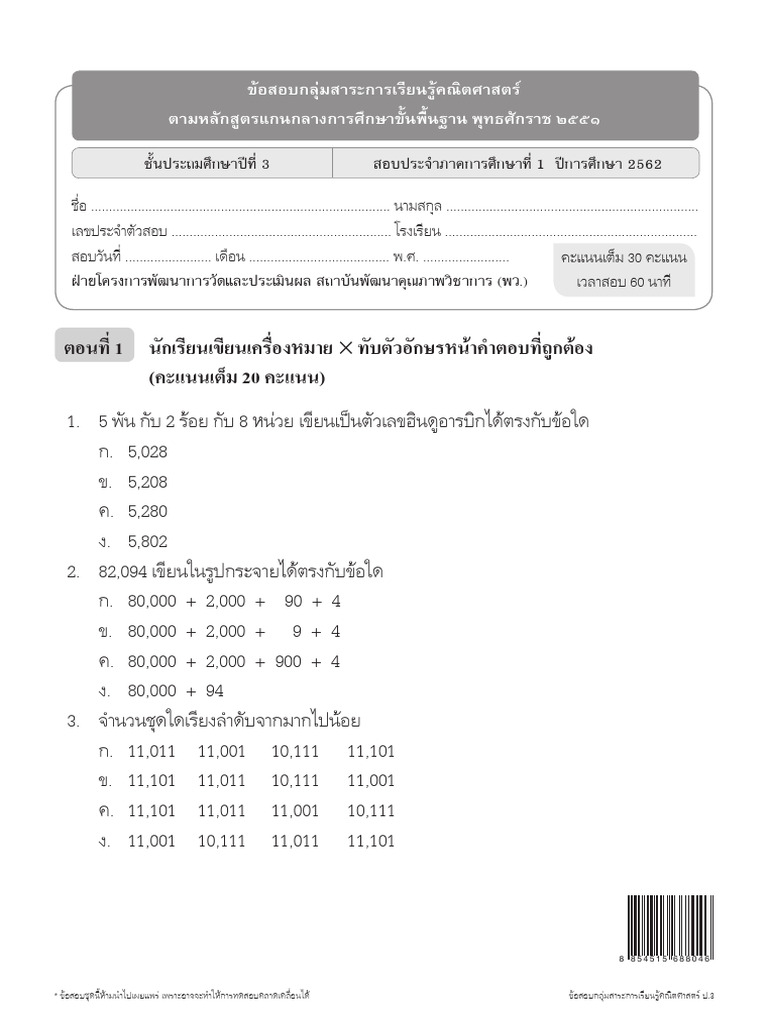 ข้อสอบคณิตศาสตร์ ป.3 เทอม 1-2562 | PDF