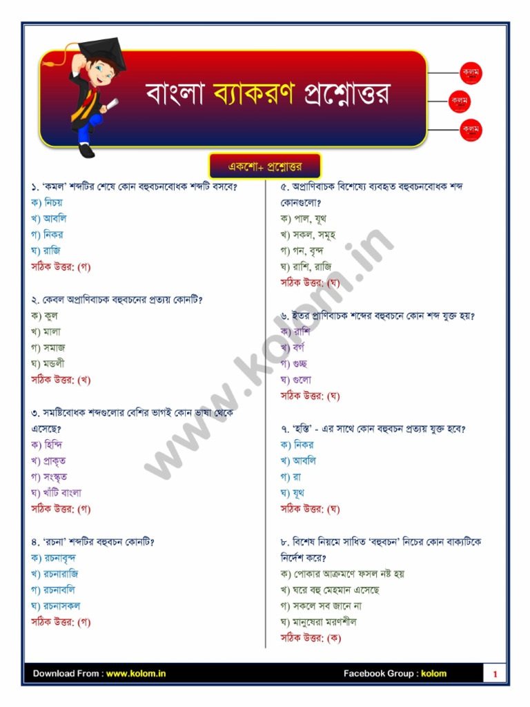 100+ Bengali Grammar MCQ | PDF