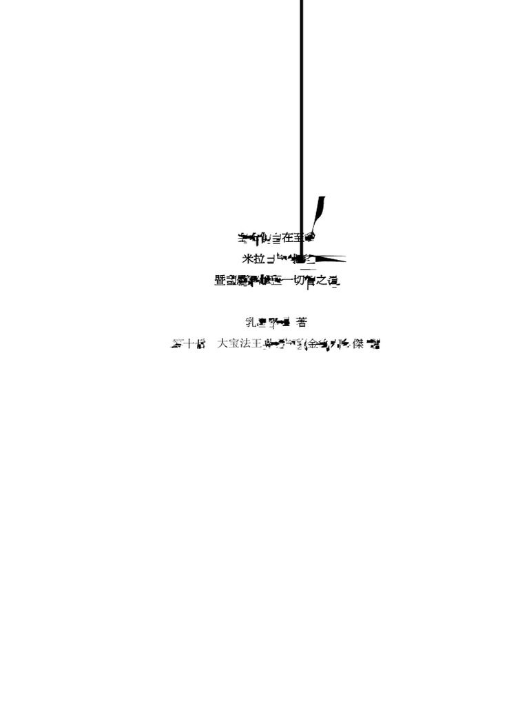 米拉日巴汉文 密勒日巴传记（汉文） (Unknown) (Z-Library) | PDF