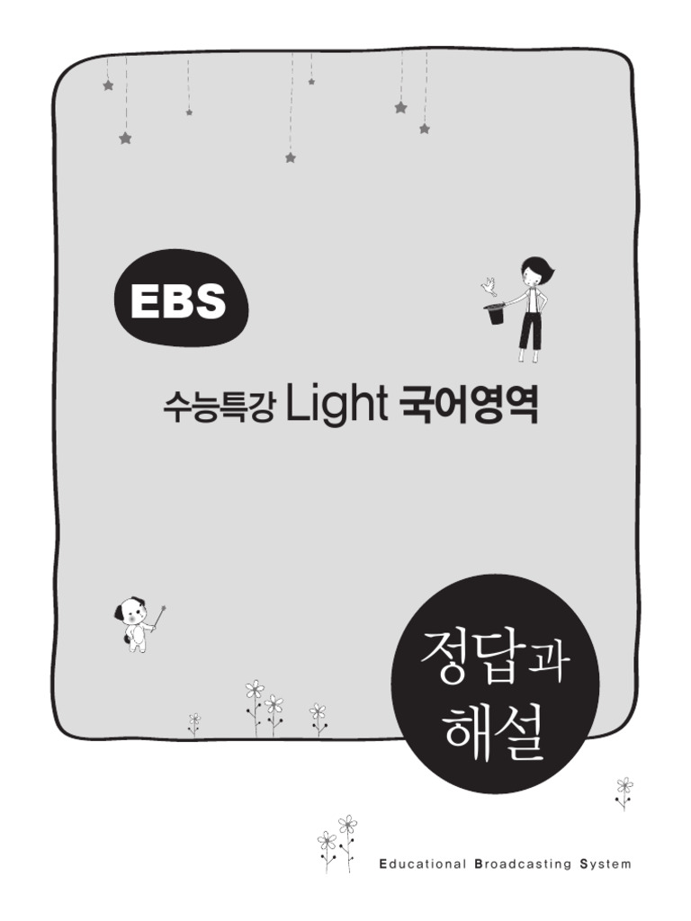 EBS수능특강 Light 국어영역 해설 | PDF