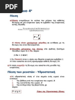ΦΥΣΙΚΗ Β ΓΥΜΝΑΣΙΟΥ 4 ΚΕΦ ΠΙΕΣΗ ΘΕΩΡΙΑ PDF | PDF