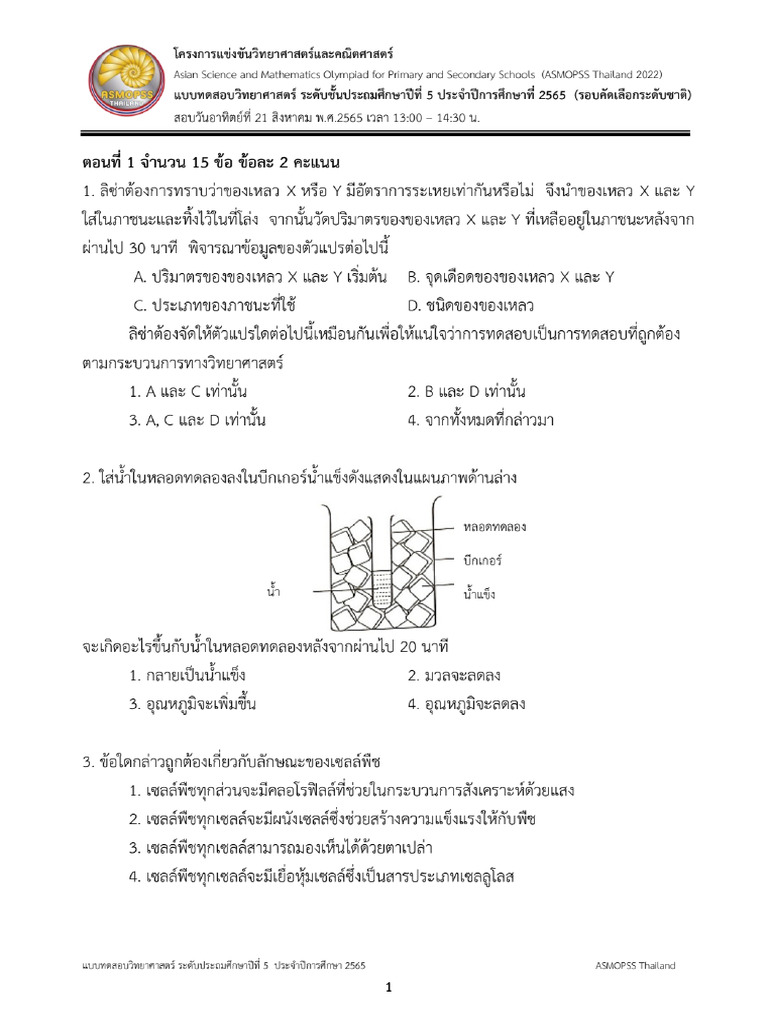 เฉลยข้อสอบ ASMOPSS 2022 วิชาวิทย์ ป.5 ปี 2565 | PDF