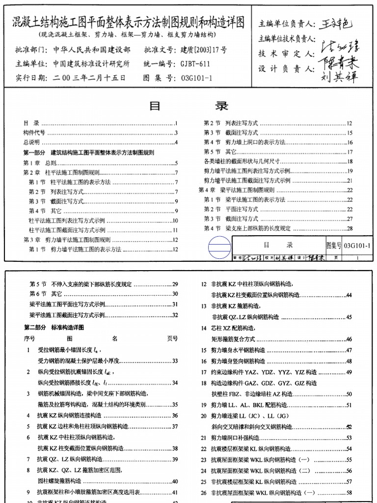 03G101-1 制图和构造（砼框架、剪力墙、框剪、框支剪） | PDF