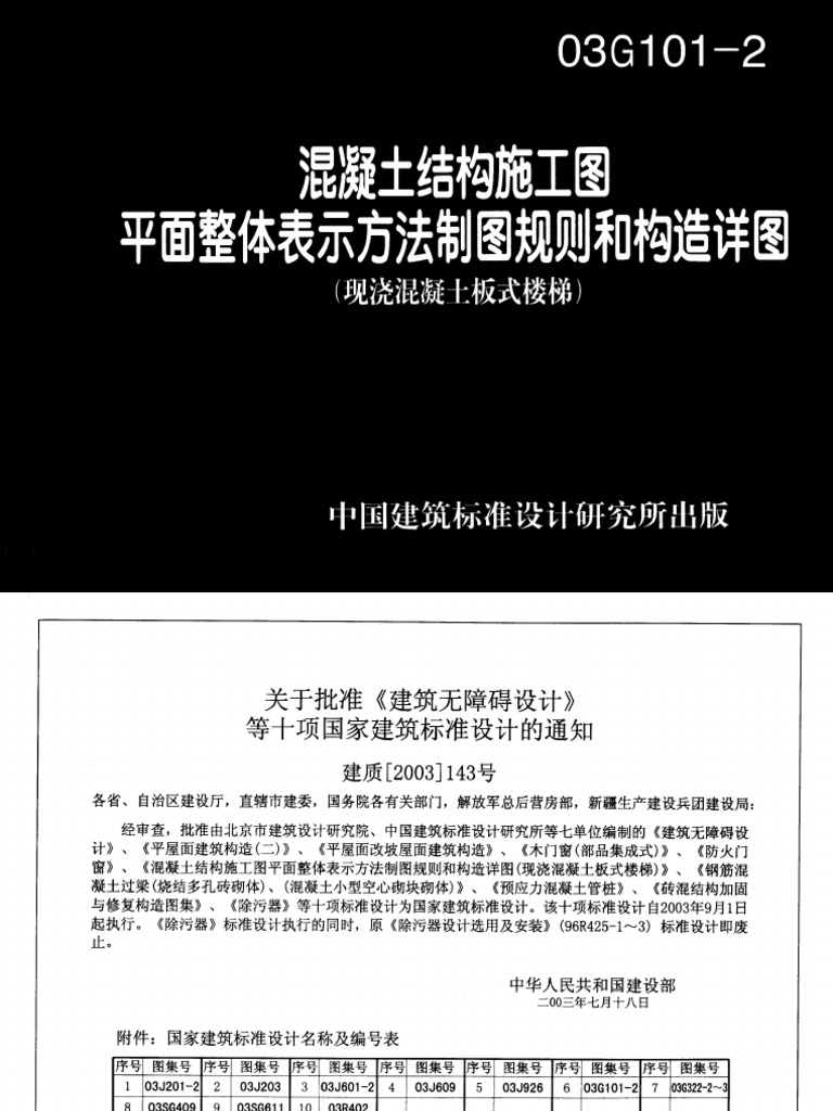 03g101 2 制图和构造（板式楼梯） | PDF