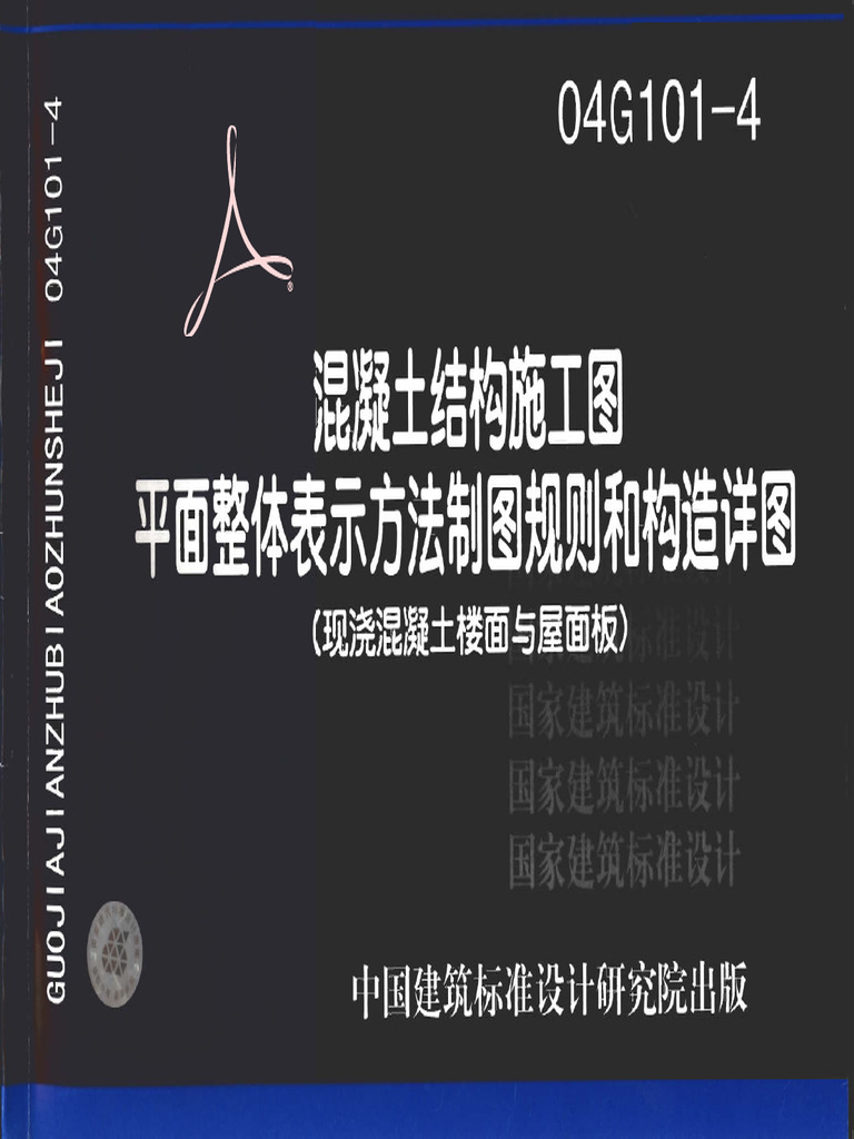 04g101 4 制图和构造（砼楼面与屋面板） | PDF
