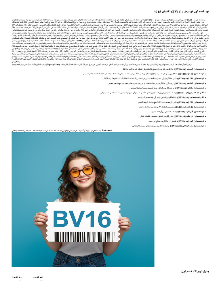كود خصم نون فود رمز: (BV16) تخفيض قوي 2025 | PDF