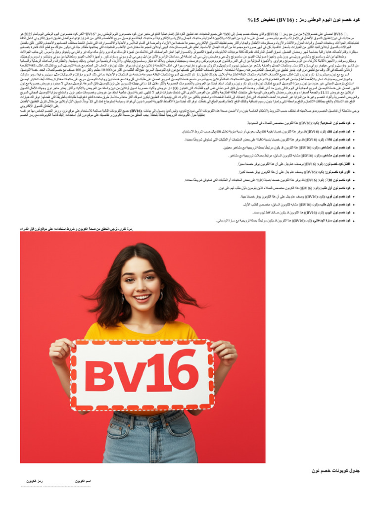 كود خصم نون اليوم الوطني رمز: (BV16) تخفيض قوي 2025 | PDF