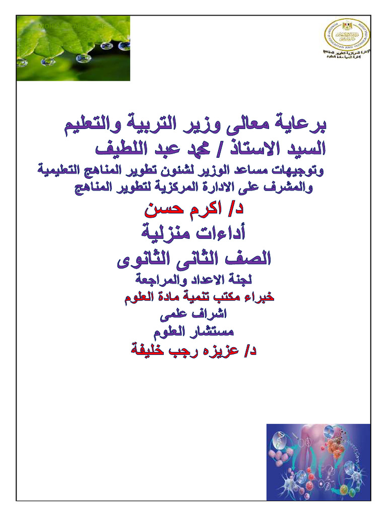 Biology Arabic Sec2 TR1 H W9 | PDF