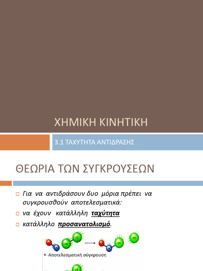 3.1 ΧΗΜΙΚΗ ΚΙΝΗΤΙΚΗ ΤΑΞΗ | PDF
