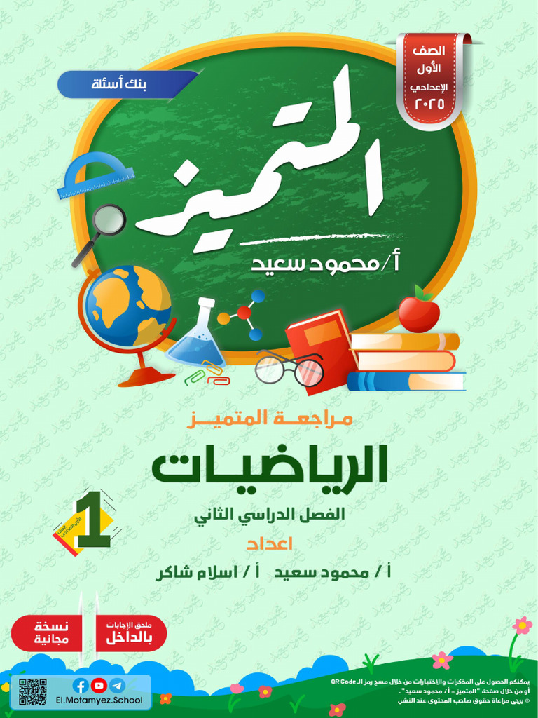 ElMotamyez QB - Math Arabic P1 - Final Test - 2025 | PDF