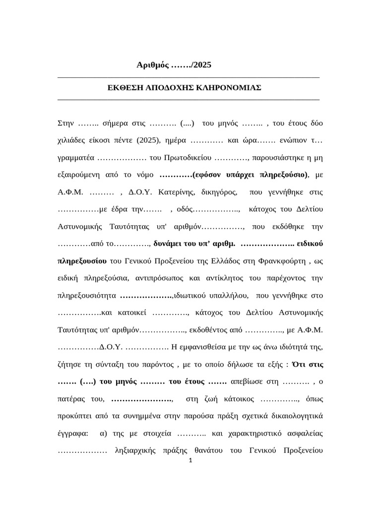 ΔΗΛΩΣΗ ΑΠΟΔΟΧΗΣ ΚΛΗΡΟΝΟΜΙΑΣ-ΣΧΕΔΙΟ | PDF