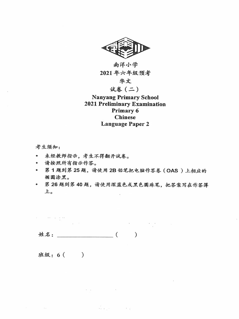 P6 Chinese Prelim 2021 Nanyang Exam Papers | PDF