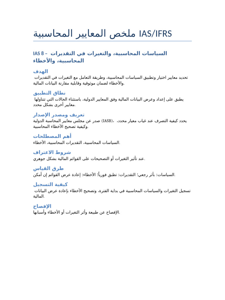 ملخص المعايير المحاسبية Ias-Ifrs | PDF