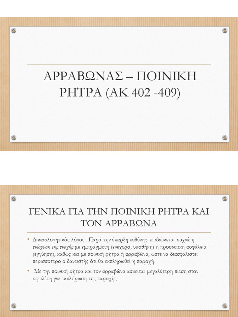 ΓΕΝΙΚΟ ΕΝΟΧΙΚΟ | PDF