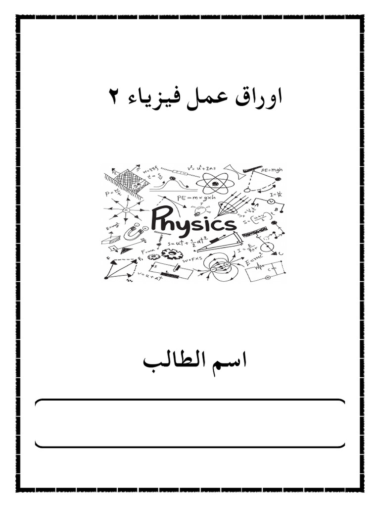 محلول اوراق عمل فيز ٢ - 250514 - 181636 | PDF