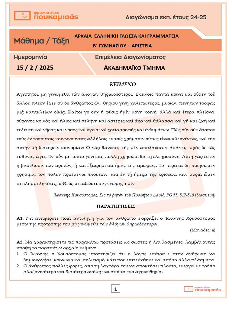 EΚΦΩΝΗΣΕΙΣ ΔΙΑΓΩΝΙΣΜΑΤΟΣ ΑΡΧΑΙΑ ΑΡΙΣΤΕΙΑΣ Β ΓΥΜΝΑΣΙΟΥ 15.02 | PDF