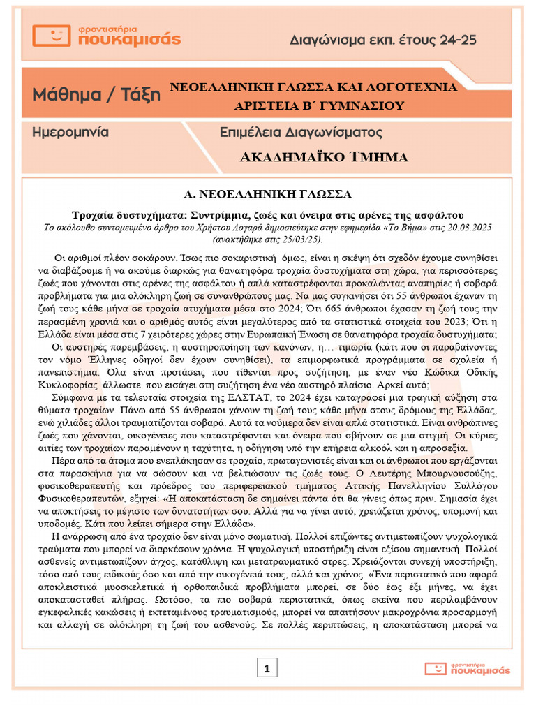 EΚΦΩΝΗΣΕΙΣ ΔΙΑΓΩΝΙΣΜΑΤΟΣ ΓΛΩΣΣΑ ΛΟΓΟΤΕΧΝΙΑ ΑΡΙΣΤΕΙΑ Β ΓΥΜΝΑΣΙΟΥ 05.04. ...