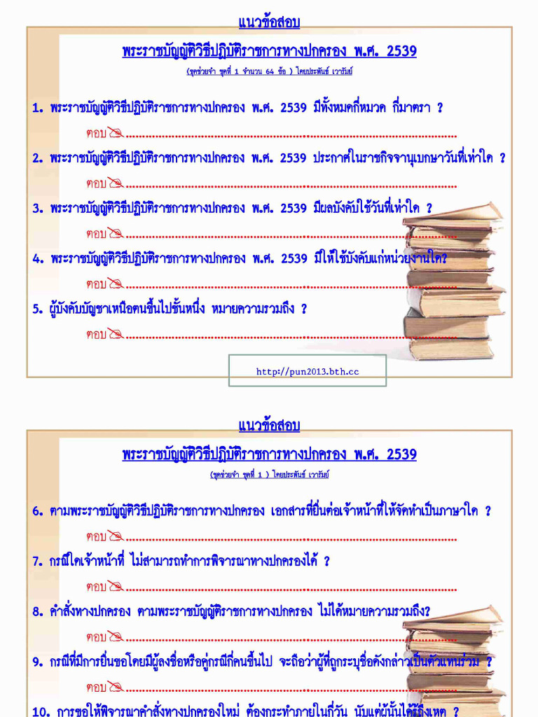 ถาม ตอบ ทำ พระราชบัญญัติวิธีปฎิบัติราชการทางปกครอง พ.ศ. 2539 | PDF