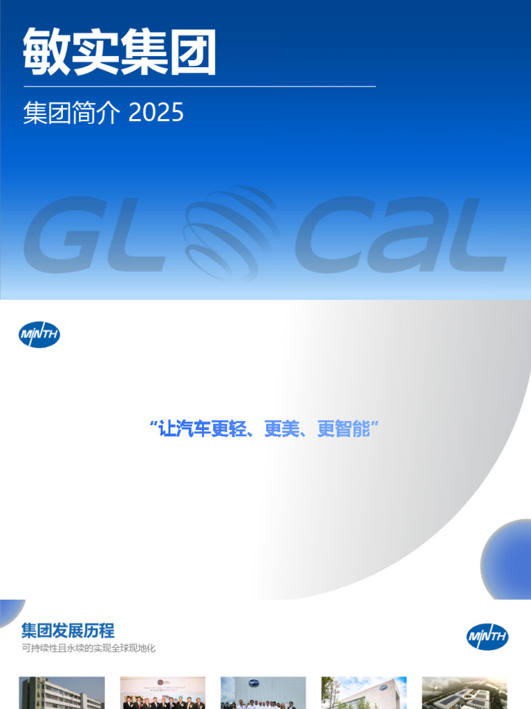 2025 MINTH GROUP简介（中文版）202504 | PDF