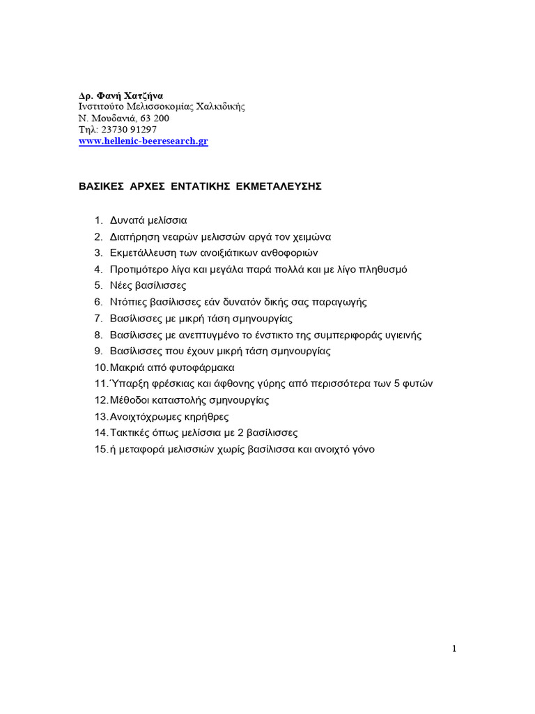 Αρχές Εντατικης Εκμετάλευσης 2013 | PDF