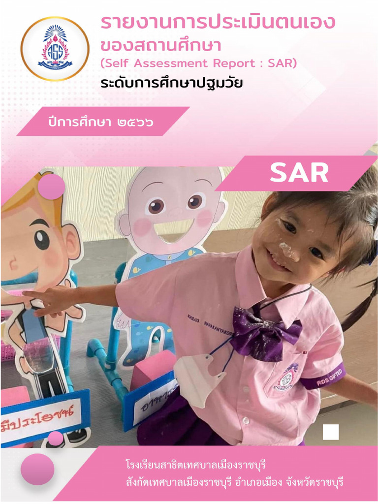 SAR ปฐมวัย 66 | PDF