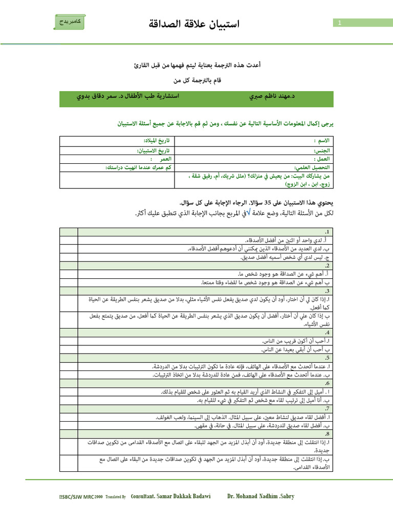 استبيان حول الصداقات والعلاقات الاجتماعية | PDF