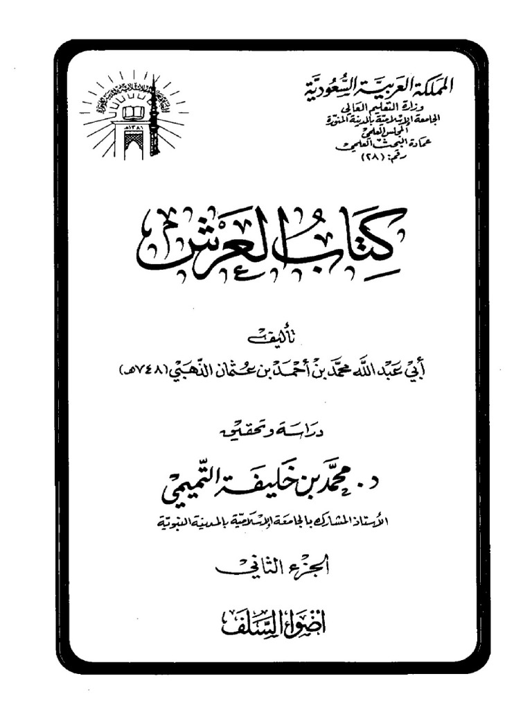 Aqeedah of Adh Dhahabi | PDF