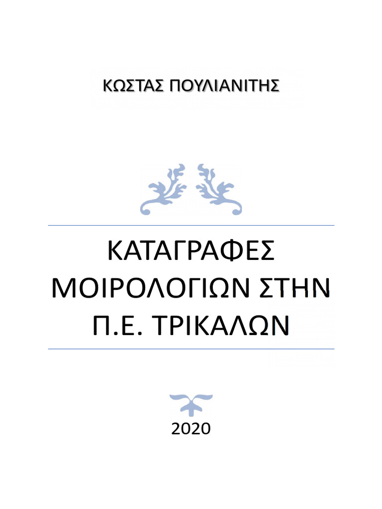 ΚΑΤΑΓΡΑΦΕΣ ΜΟΙΡΟΛΟΓΙΩΝ Π.Ε. ΤΡΙΚΑΛΩΝ | PDF
