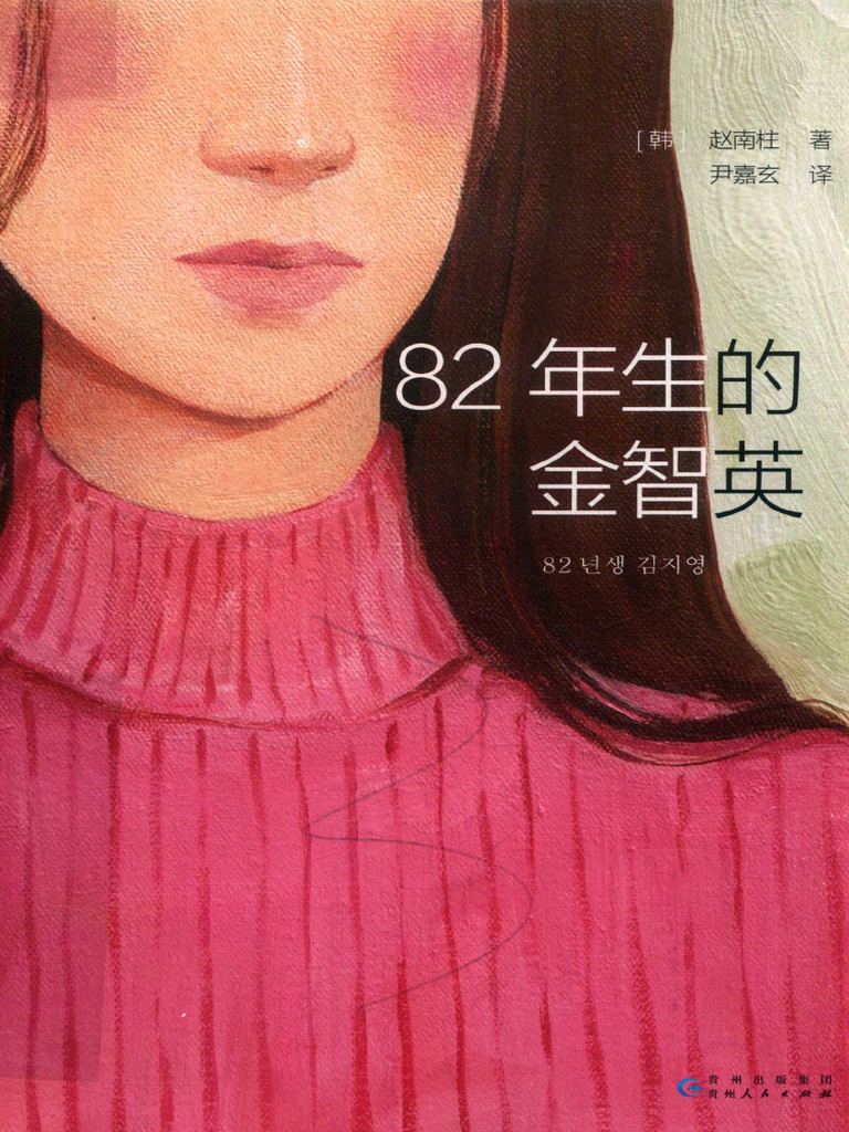 06 - 82年生的金智英 82 Nian Sheng de Jin Zhi Ying -- (韩)赵南柱著;尹嘉玄译 -- 1st ...