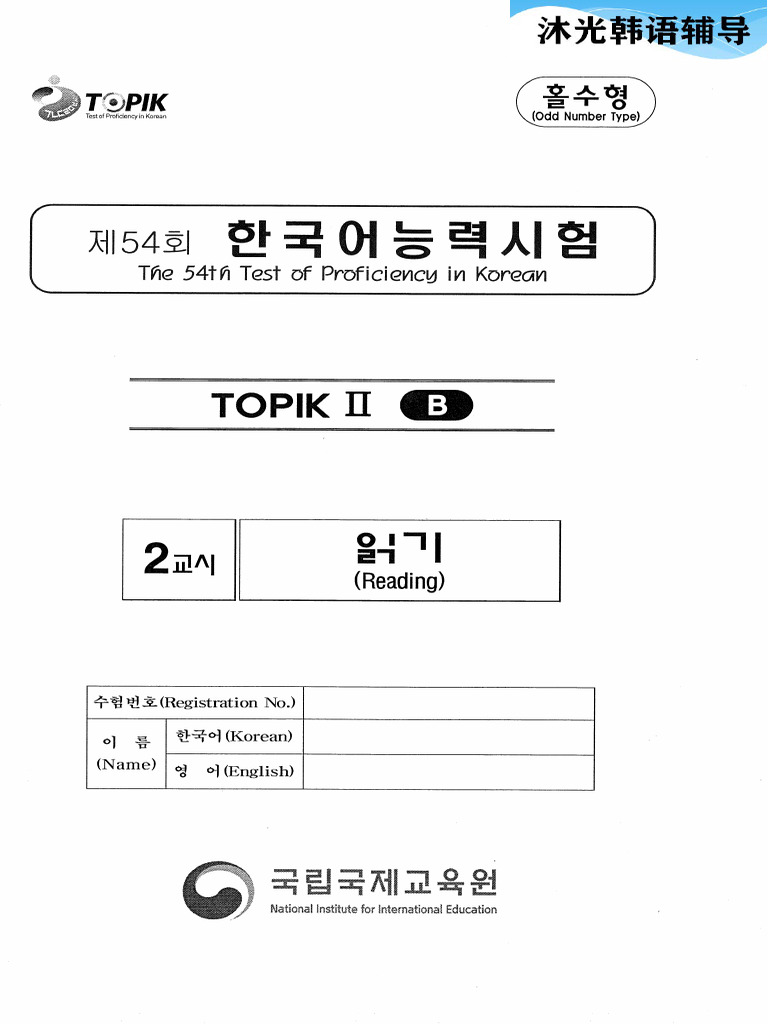 54届TOPIK2（电子版） Password Removed | PDF