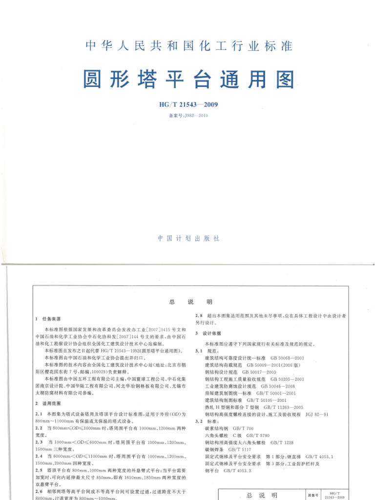 HGT 21543-2009 圆形塔平台通用图 | PDF