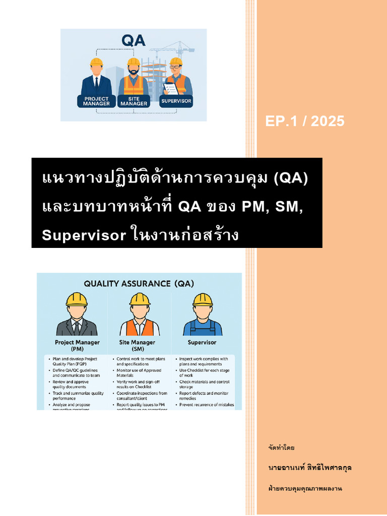 แนวทางปฏิบัติงานด้าน (QA) และบทบาทหน้าที่ PM, SM, Supervisor | PDF