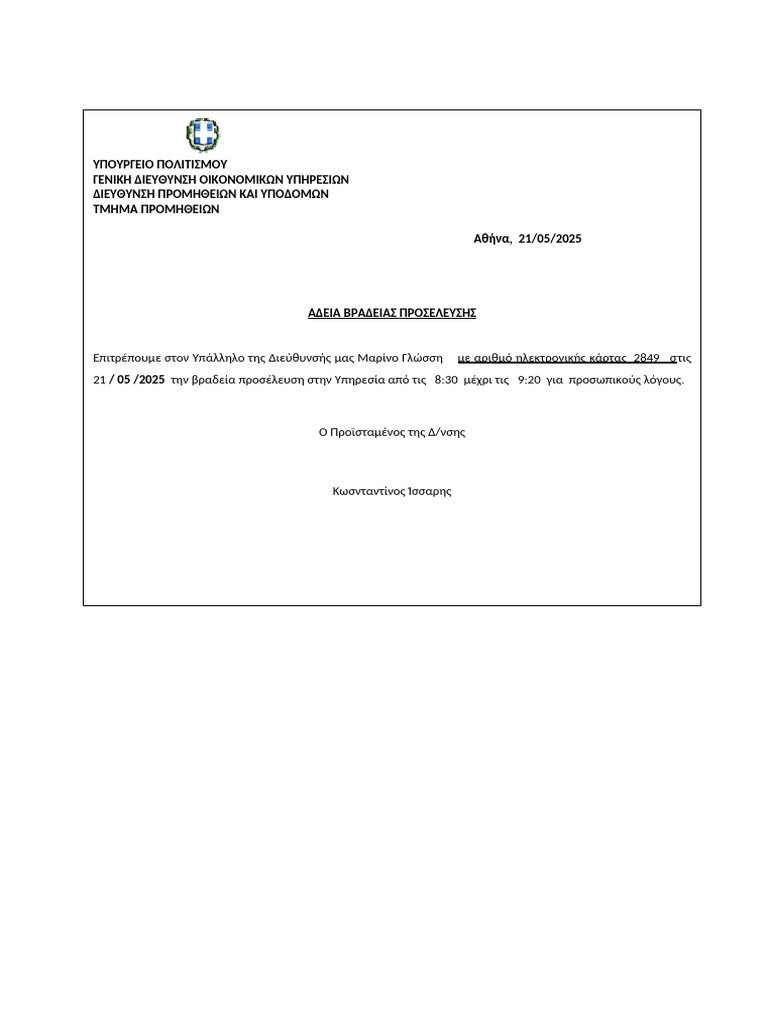 ΑΔΕΙΑ ΒΡΑΔΕΙΑΣ ΓΙΑ ΙΣΣΑΡΗ | PDF