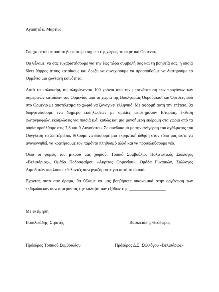 Επιστολη Για Μαρτινο Για 100 χρονια | PDF