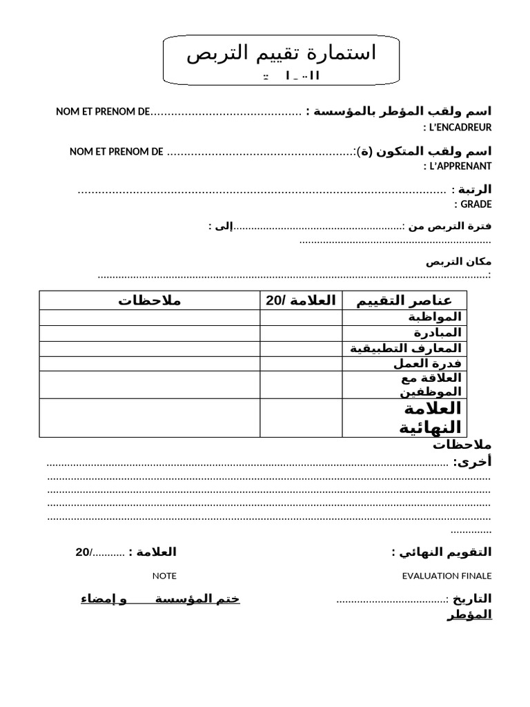 استمارة تقييم التربص Foad | PDF