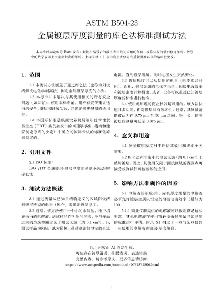 ASTM B504-23: 金属镀层厚度测量标准 | PDF