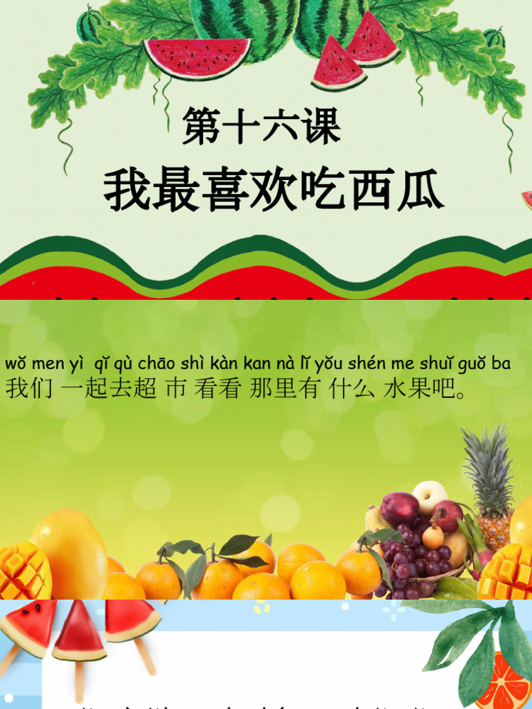 Chinese Level1 Term4 Lesson16 Wo Zui Xi Huan Chi Xi Gua | PDF