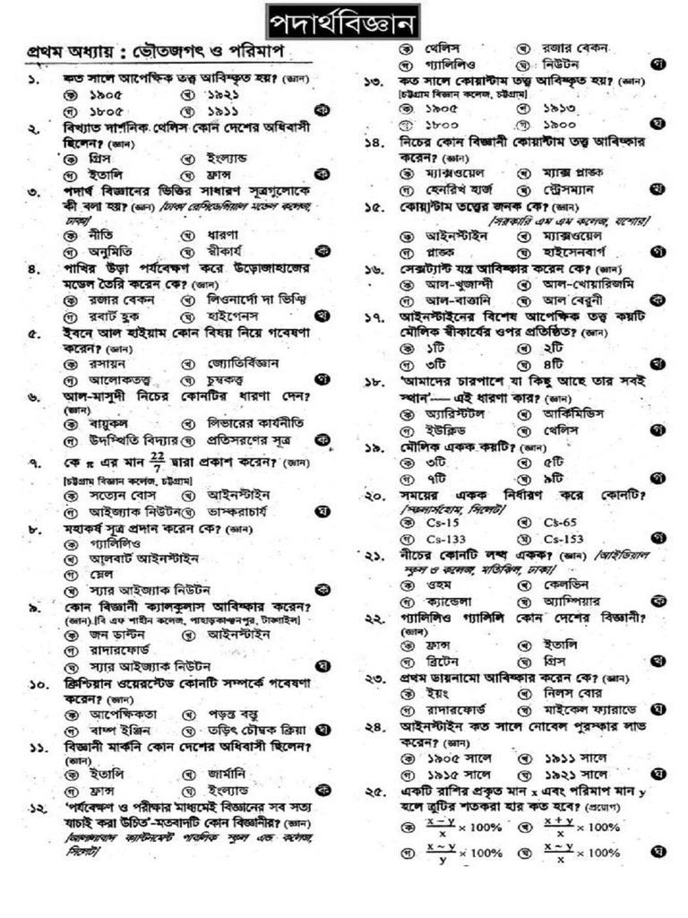 HSC Physics 1st Paper MCQ | PDF