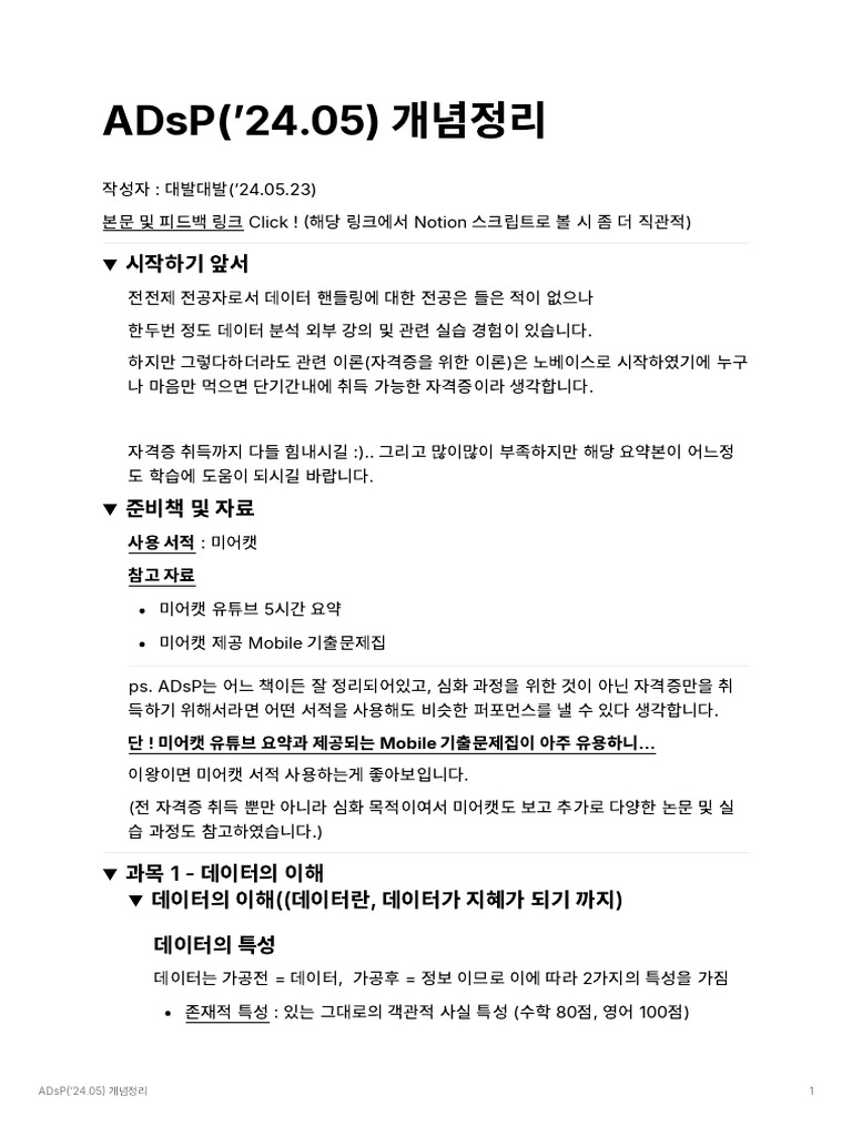 ADsP (24년) 개념정리 | PDF