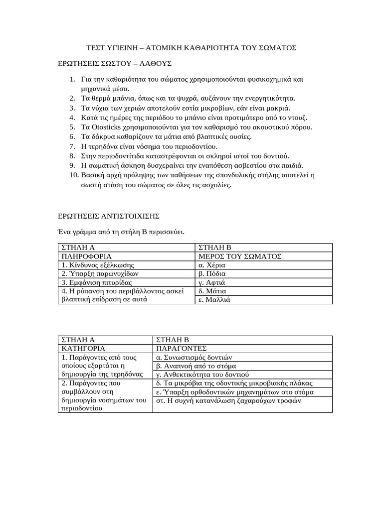 ΤΕΣΤ ΥΓΙΕΙΝΗ - ΑΤΟΜΙΚΗ ΚΑΘΑΡΙΟΤΗΤΑ | PDF