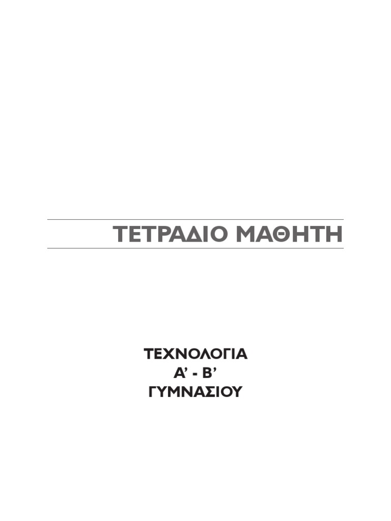 ΤΕΧΝΟΛΟΓΙΑ - ΓΥΜΝΑΣΙΟΥ ΤΕΤΡΑΔΙΟ ΜΑΘΗΤΗ | PDF