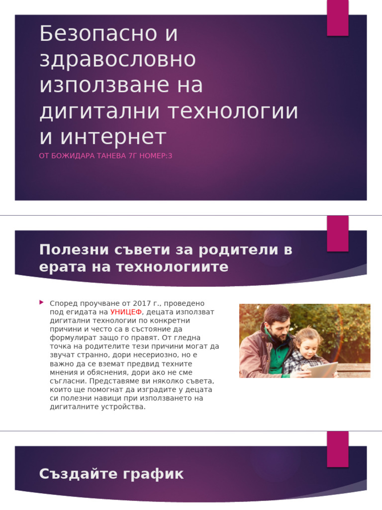 Безопасно и Здравословно Използване На Дигитални Технологии и | PDF