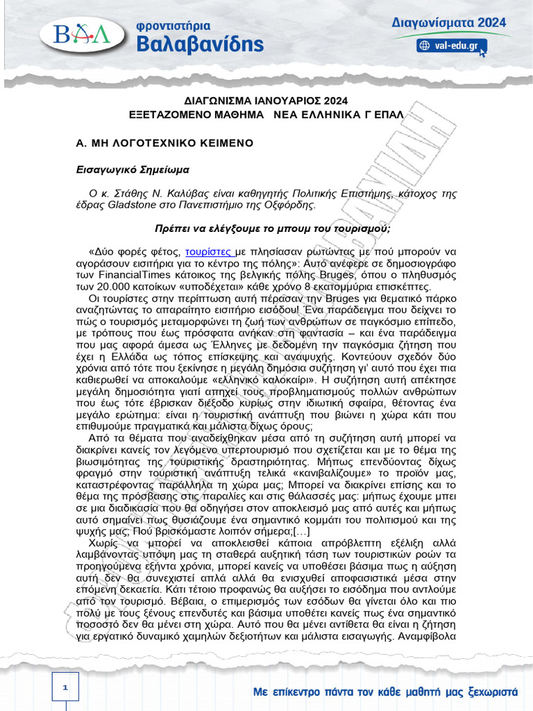 ΤΟΥΡΙΣΜΟΣ Γ ΕΠΑΛ 2025 | PDF
