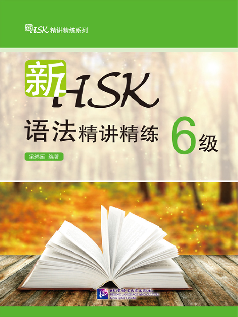 HSK6语法精讲精练 | PDF