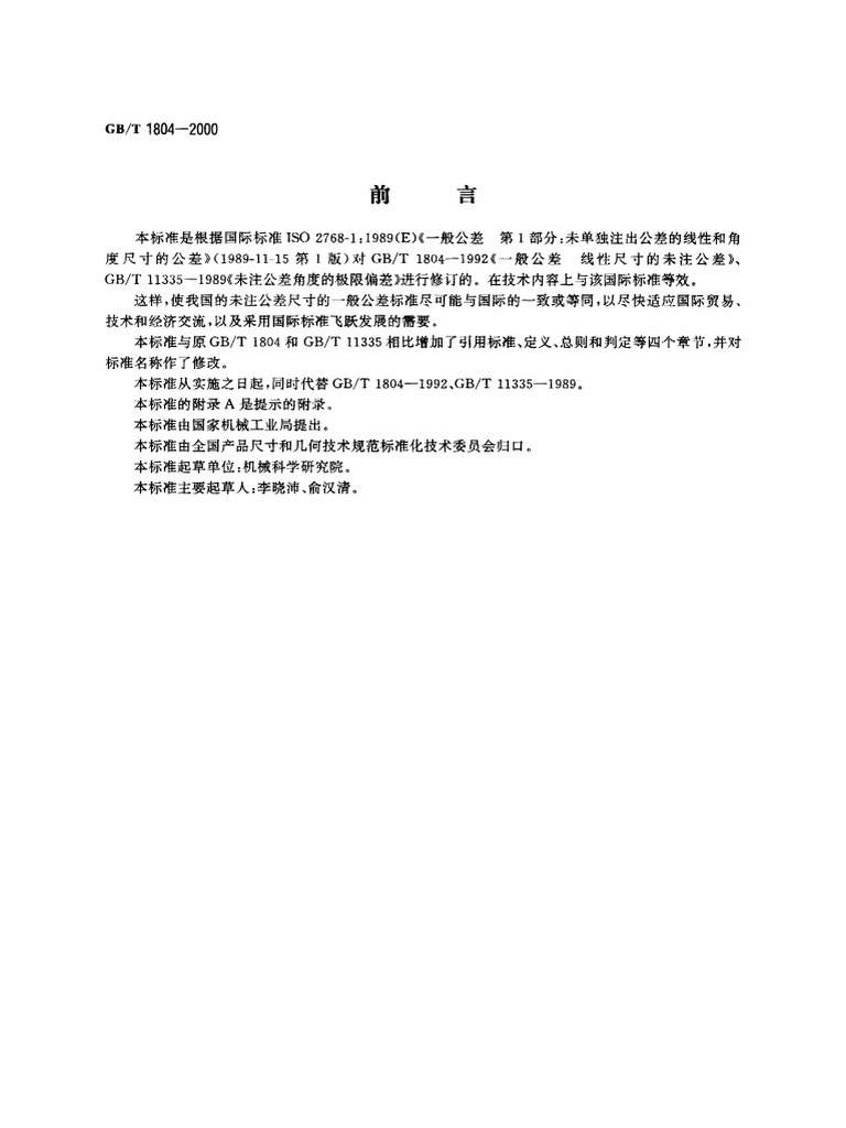 GBT1804 2000一般公差未注公差的线性和角度尺寸的公差 | PDF