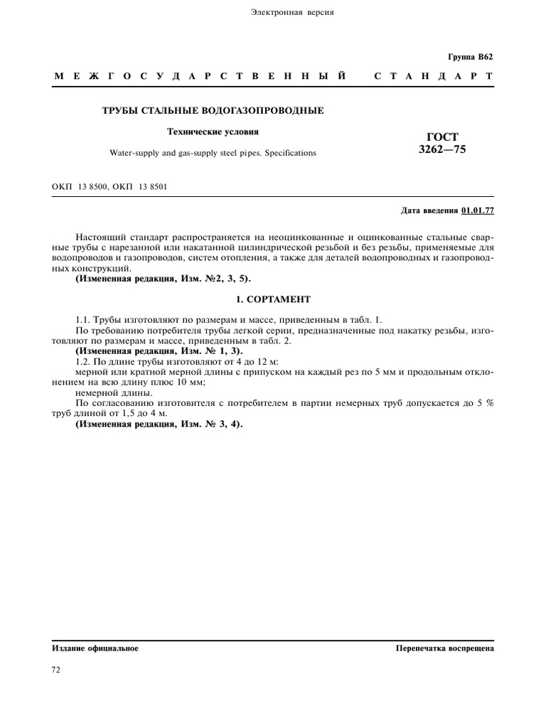 ГОСТ 3262-75 - Трубы Стальные Водогазопроводные | PDF