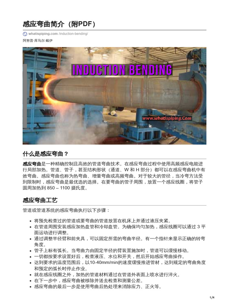 39-Introduction to Induction Bending With PDF感应弯曲简介（附PDF） | PDF