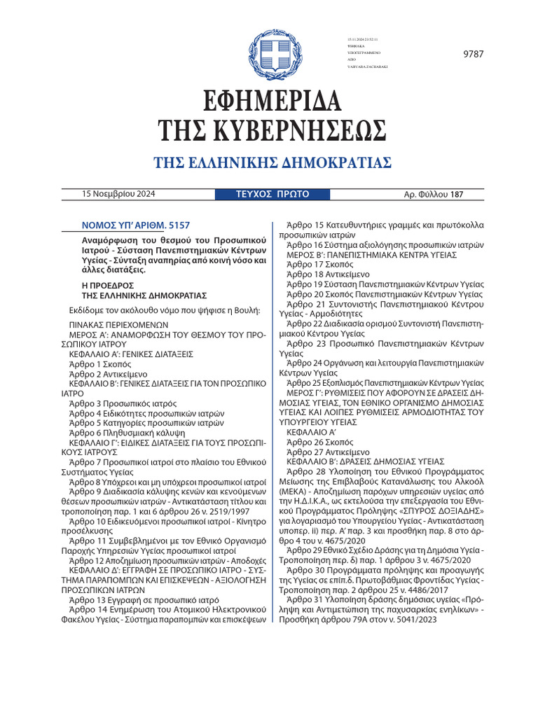 20241115 ΦΕΚ ΠΡΟΣΩΠΙΚΟΣ ΓΙΑΤΡΟΣ | PDF
