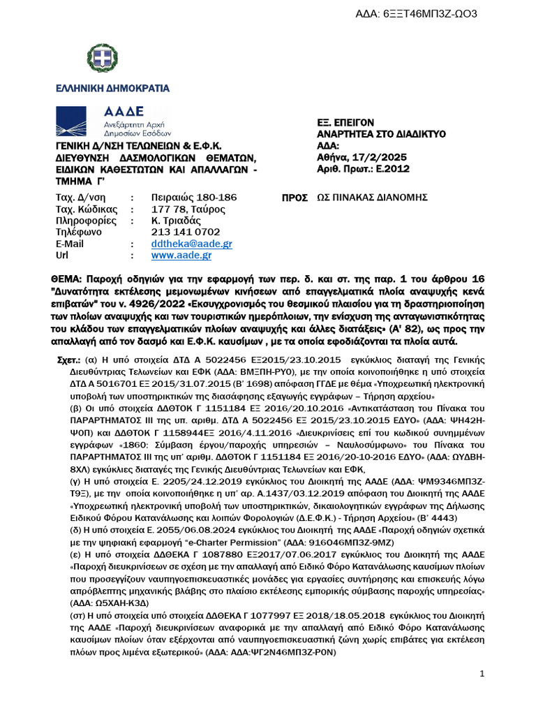 ΕΓΚΥΚΛΙΟΣ -ΚΙΝΗΣΕΙΣ ΠΛΟΙΩΝ ΑΝΑΨΥΧΗΣ ΑΑΔΕ | PDF