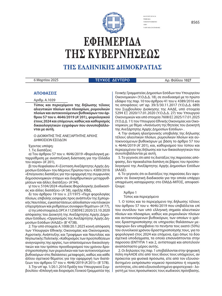 ΦΕΚ ΤΕΛΗ ΑΛΙΕΥΤΙΚΩΝ ΠΛΟΙΩΝ | PDF